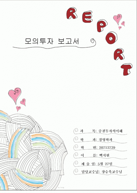 증권투자의이해-모의투자보고서