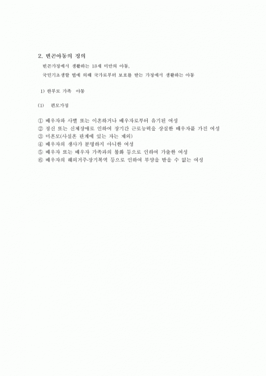 빈곤아동과 학대받는 아동의 문제