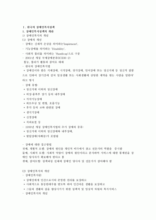 [사회복지] 한국 장애인 복지정책의 발달과정 정리
