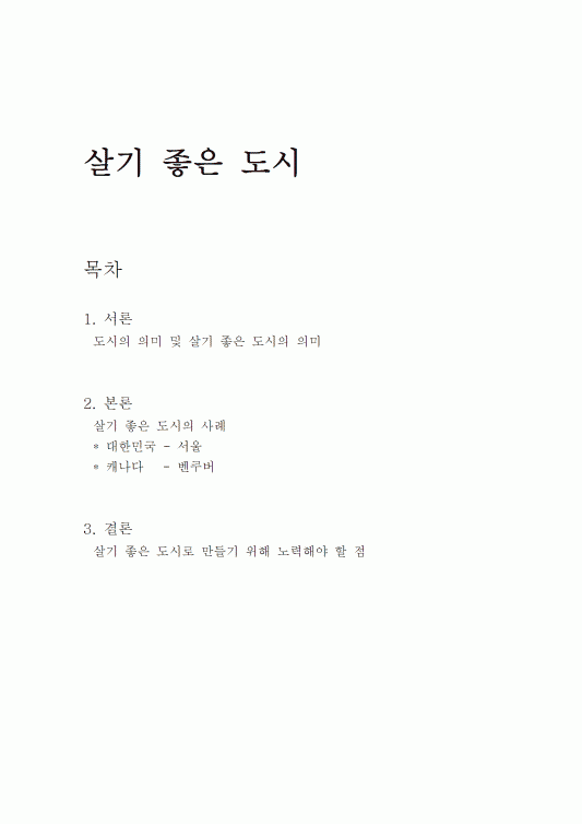 [사회과학] 살기좋은도시 대학레포트