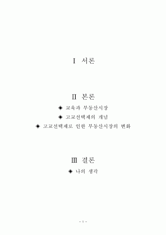 부동산시장과 고교선택제