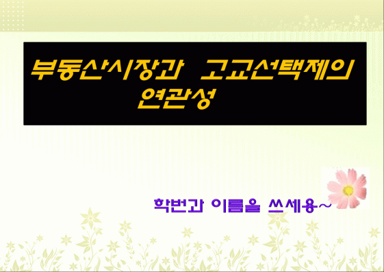 부동산시장과 고교선택제 PPT