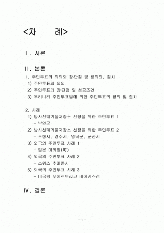 주민투표의 의의 및 장. 단점