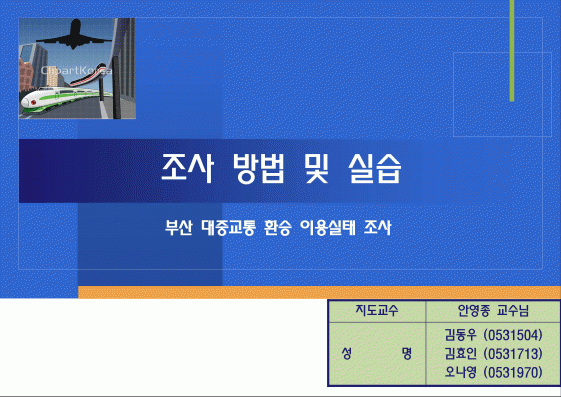 조사방법 및 실습 ( 부산 대중교통 환승이용실태 조사 )