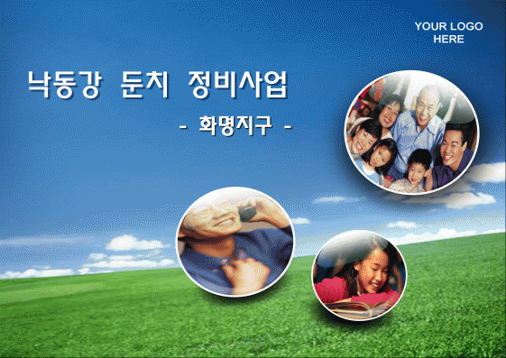 낙동강둔치 정비사업(화명지구)