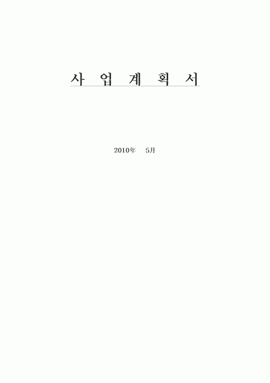창업론 발표(기존에 없는 사업)사업계획서