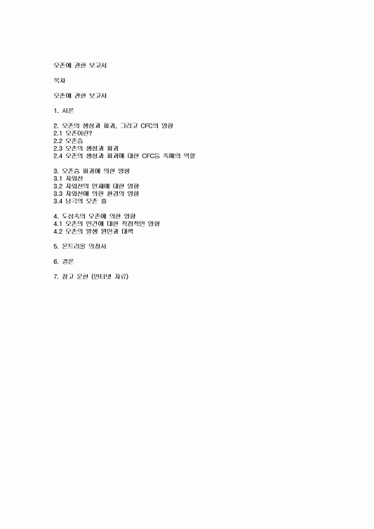 오존에관한 보고서