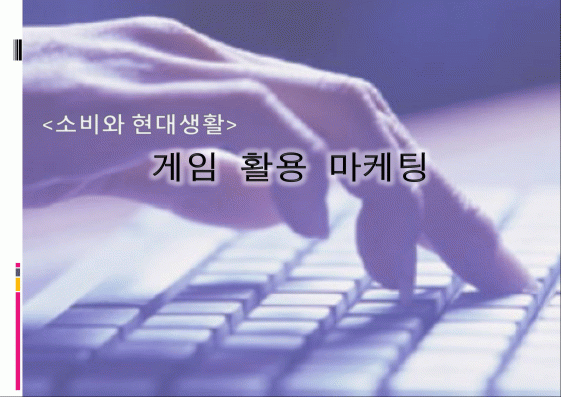 게임을 활용한 마케팅