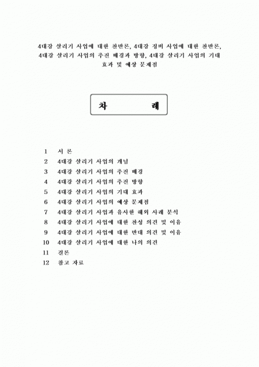 4대강 살리기 사업에 대한 찬반론, 4대강 정비 사업에 대한 찬반론, 4대강 살리기 사업의 추진 배경과 방향, 4대강 살리기 사업의 기대 효과 및 예상 문제점