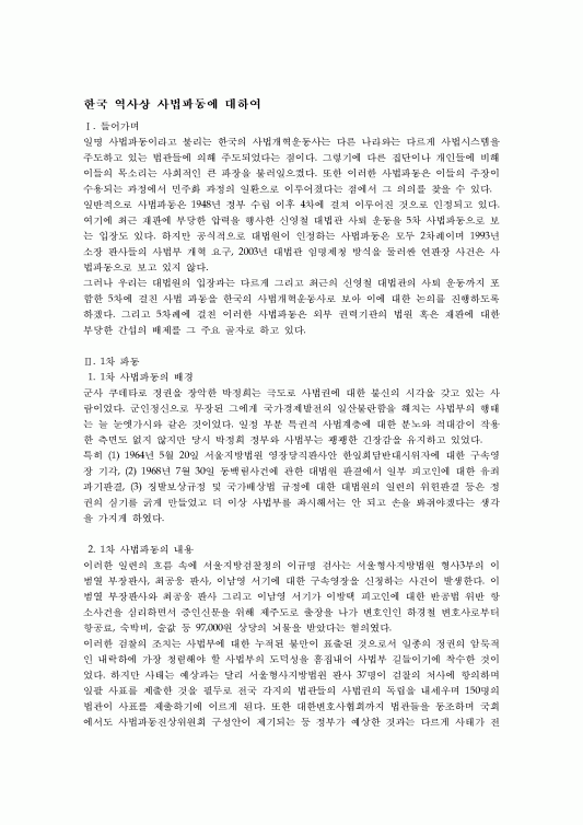 [사법개혁운동사]한국의 사법파동에 대하여