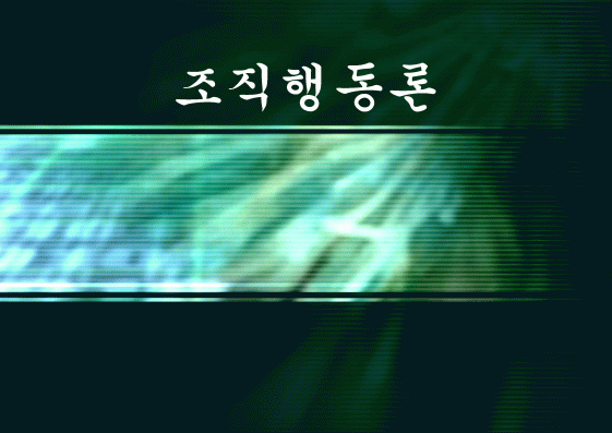 [경영]조직행동론 정의 및 기업 사례 분석