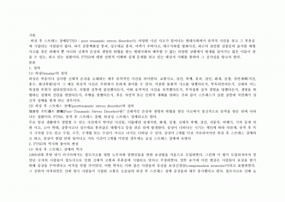 외상성스트레스 증후군, PTSD