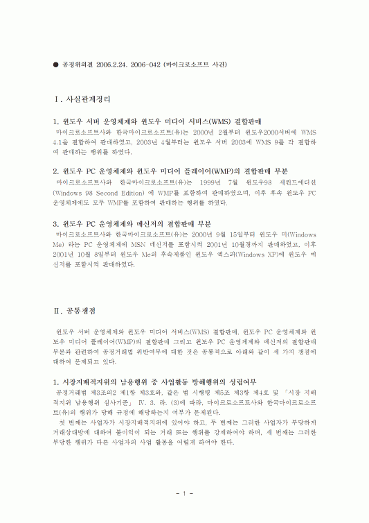 공정위의결 2006.2.24. 2006-042 (마이크로소프트 사건)