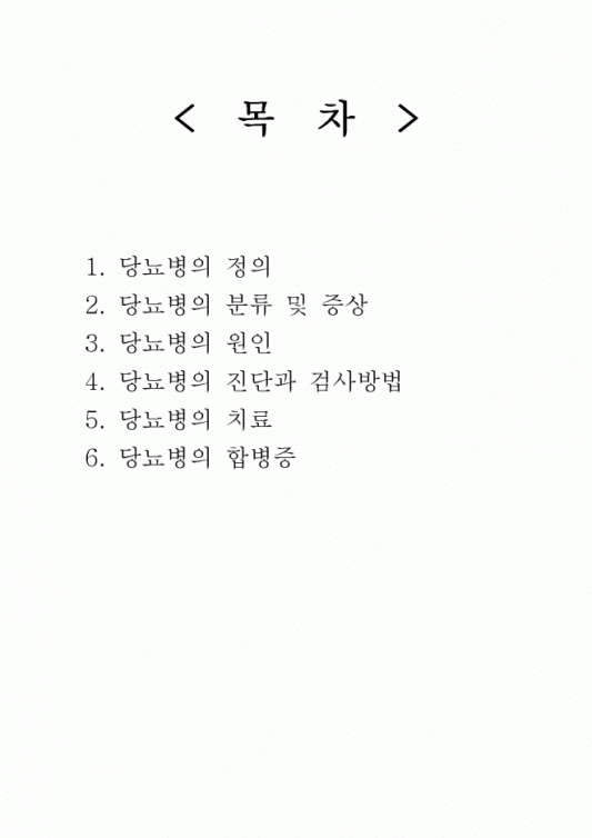 당뇨병에 대한 전반적인 설명