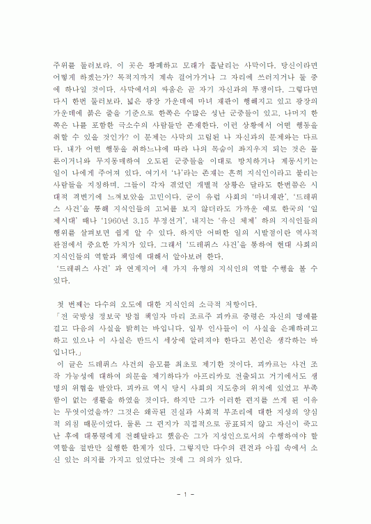 드레퓌스 사건을 통해 바라본 지식인들의 역할과 책임