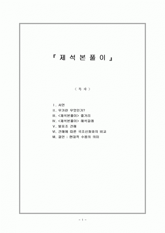 제석본풀이 레포트 자료