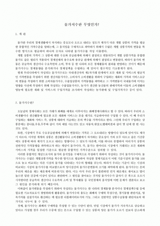 물가지수란 무엇인가?