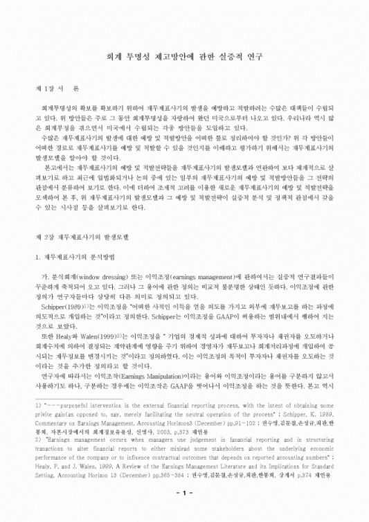 회계 투명성 제고방안에 관한 실증적 연구