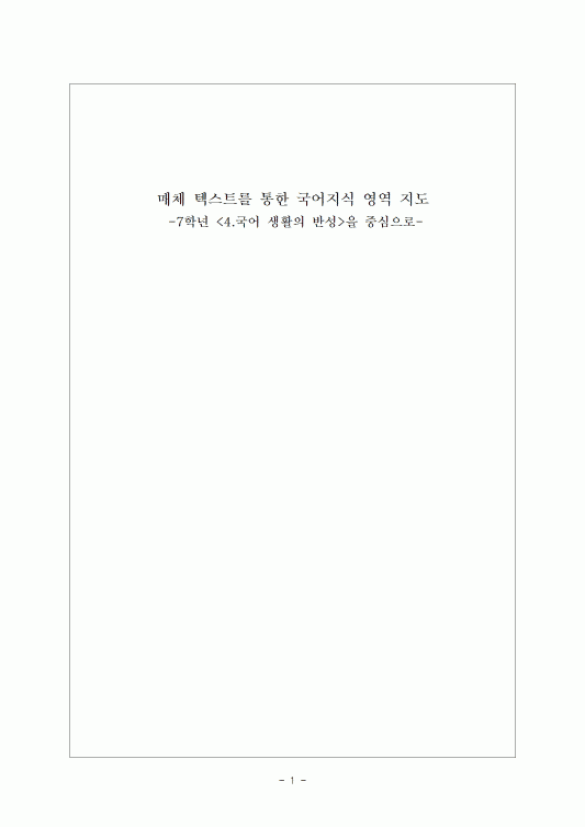매체 텍스트를 통한 국어지식 영역 지도 -7학년 <4.국어 생활의 반성>을 중심으로