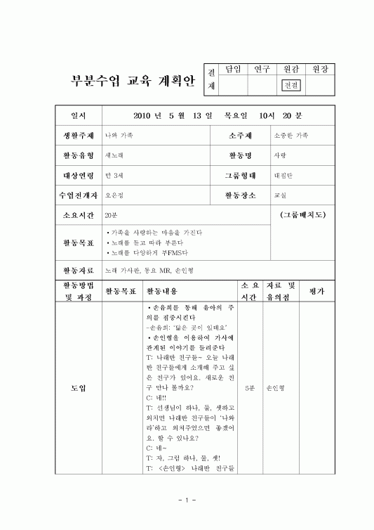 만 3세 부분수업계획안(새노래)