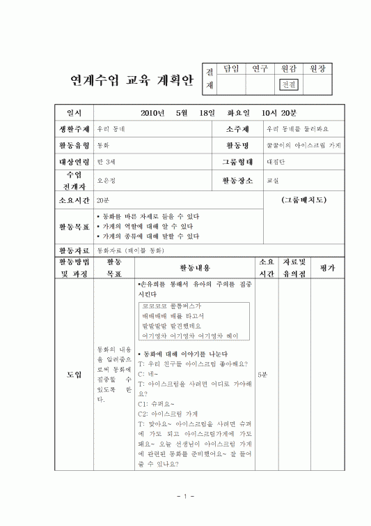 (우리동네) 연계수업계획안 (동화- 새노래)