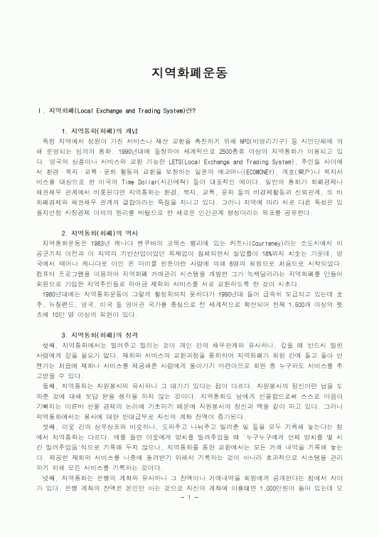 지역화폐(Local Exchange and Trading System)운동