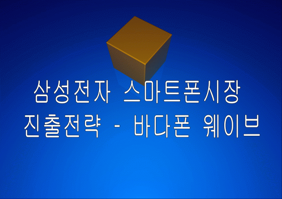 [스마트폰]삼성전자 스마트폰시장 진출전략 - 바다폰 웨이브 PPT자료