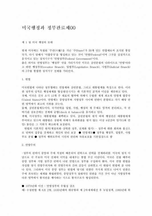 미국행정과 정부관료제00