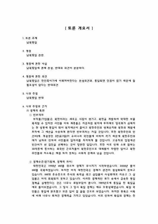 통일반대 토론개요서 + 토론문