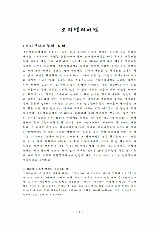 [예체능] 오리엔티어링