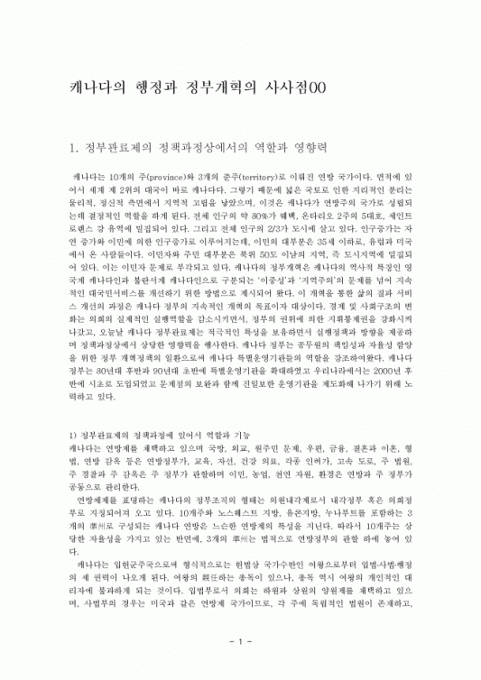 캐나다의 행정과 정부개혁의 사사점00