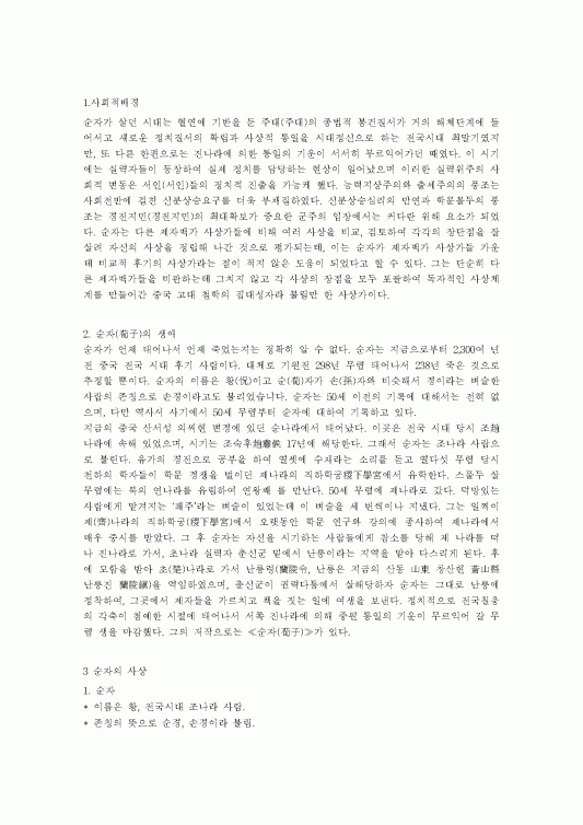 순자(荀子)의 생애와 사상 및 중국에 미친영향