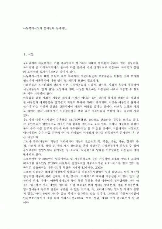 2010 아동 복지 시설의 문제점과 정책제안___석사과정