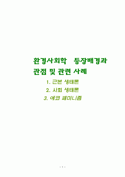 [환경사회학/환경행정] 근본생태론,사회생태론,생태여성론 정의와 등장배경 및 관련사례