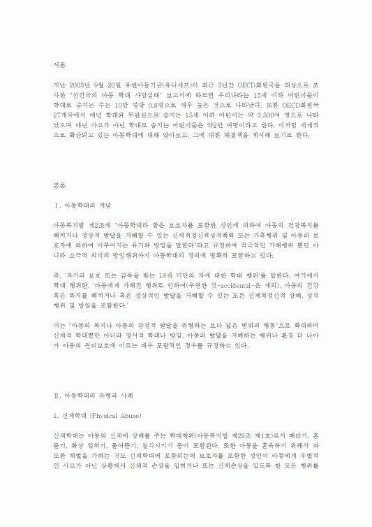 아동 학대에 관하여