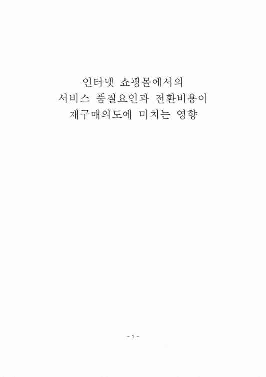 [조사론] 인터넷 쇼핑몰에서의 서비스 품질요인과 전환비용이 재구매의도에 미치는 영향
