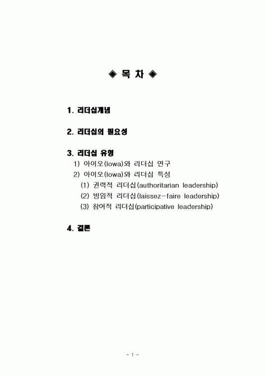 리더십의 유형
