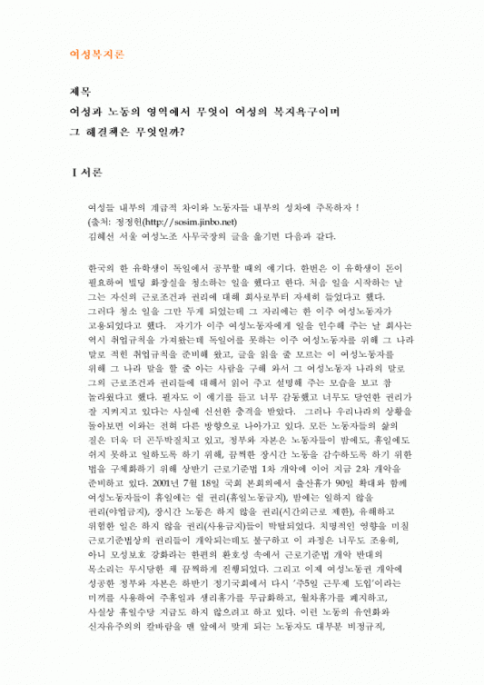 여성과 노동의 영역에서 무엇이 여성의 복지욕구이며