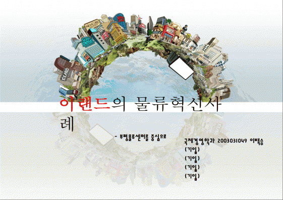 이랜드의 물류혁신사례