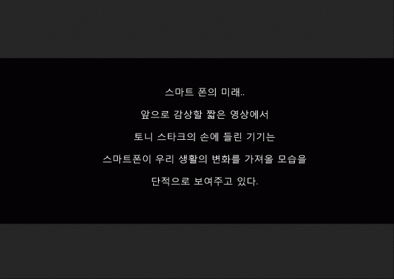 스마트폰의 미래