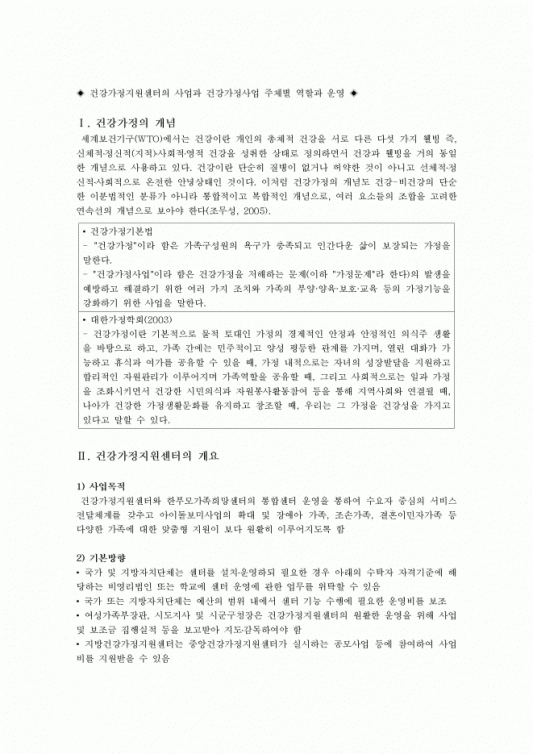 건강가정지원센터의 사업과 건강가정사업 주체별 역할과 운영