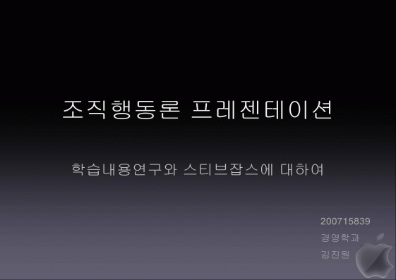 (조직행동) 스티브잡스 벤치마킹 프레젠테이션