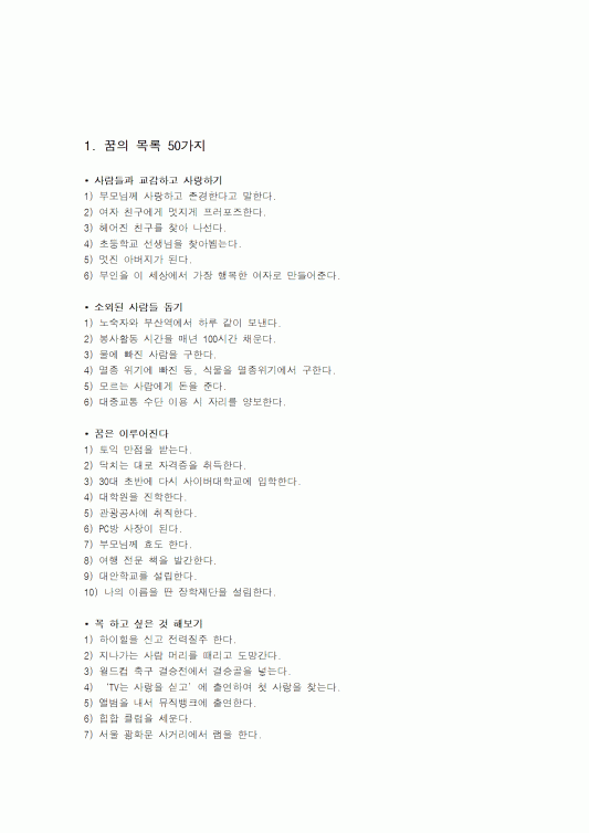 나의 꿈의목록 50가지와 대학생이 갖추어야 할 덕목 20가지