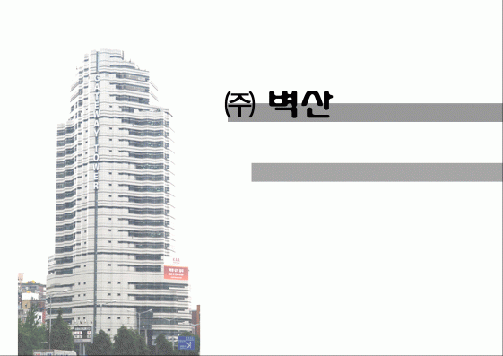 [조직구조론] (주)벽산 기업위기와 주직구조 문제점과 개선방안 모색