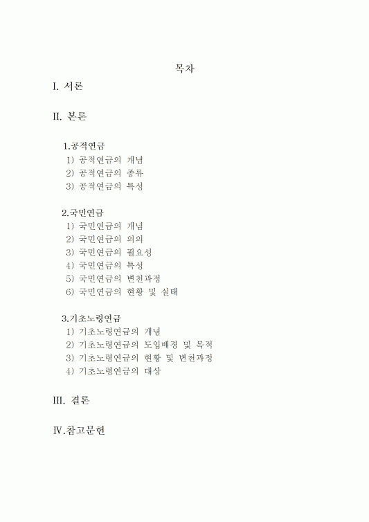 공적연금, 국민연금, 기초노령연금 개념과 필요성 그리고 현황 보고서