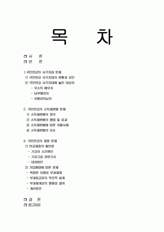 국민연금의 문제점 논의(사각지대문제, 소득재분배문제, 재정문제)및 대처방안 보고서