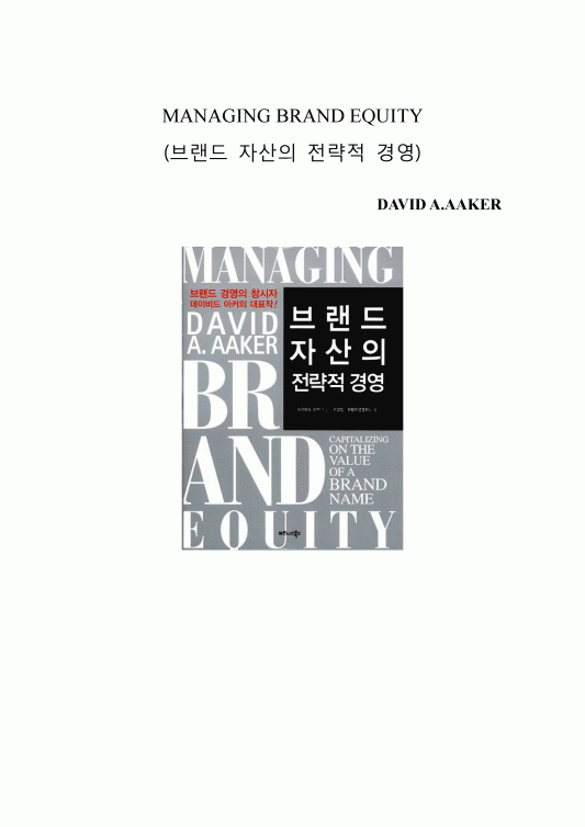 [마케팅관리] 데이비드 아커 브랜드 자산의 전략적 경영 제 5장 내용정리