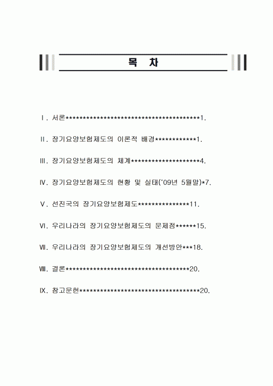 장기요양보험제도 이론, 체계, 현황(09`05월), 선진국사례, 문제점, 개선방안 보고서
