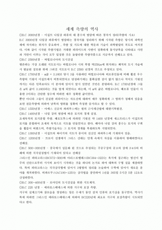 [인문과학] 세계 측량의 역사 시대별 요약