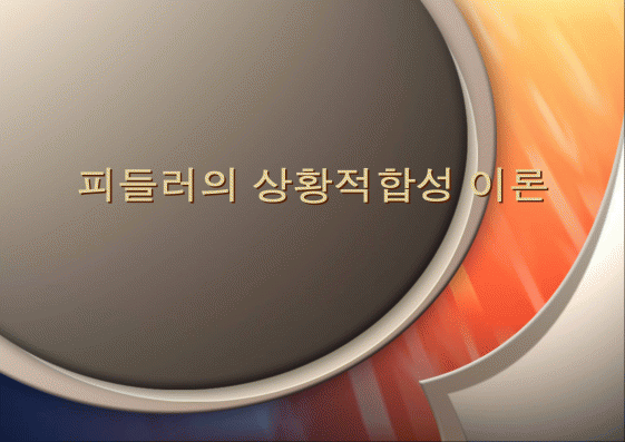 [경영조직론] 피들러의 상황적합성 이론
